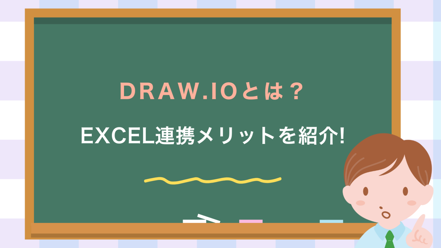 Excel連携！draw.ioアドイン活用ガイド（インストール） | ITエンジニアサポートサイト
